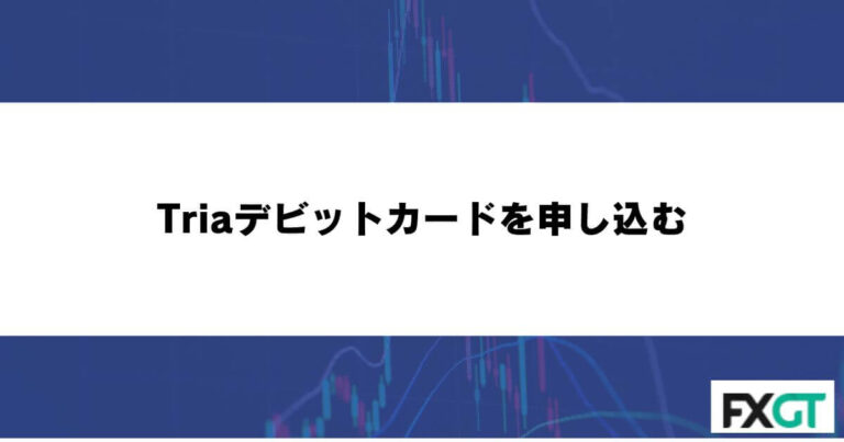 仮想通貨デビットカード「Tria」の発行から使い方まで徹底解説！【最大6％キャッシュバック】